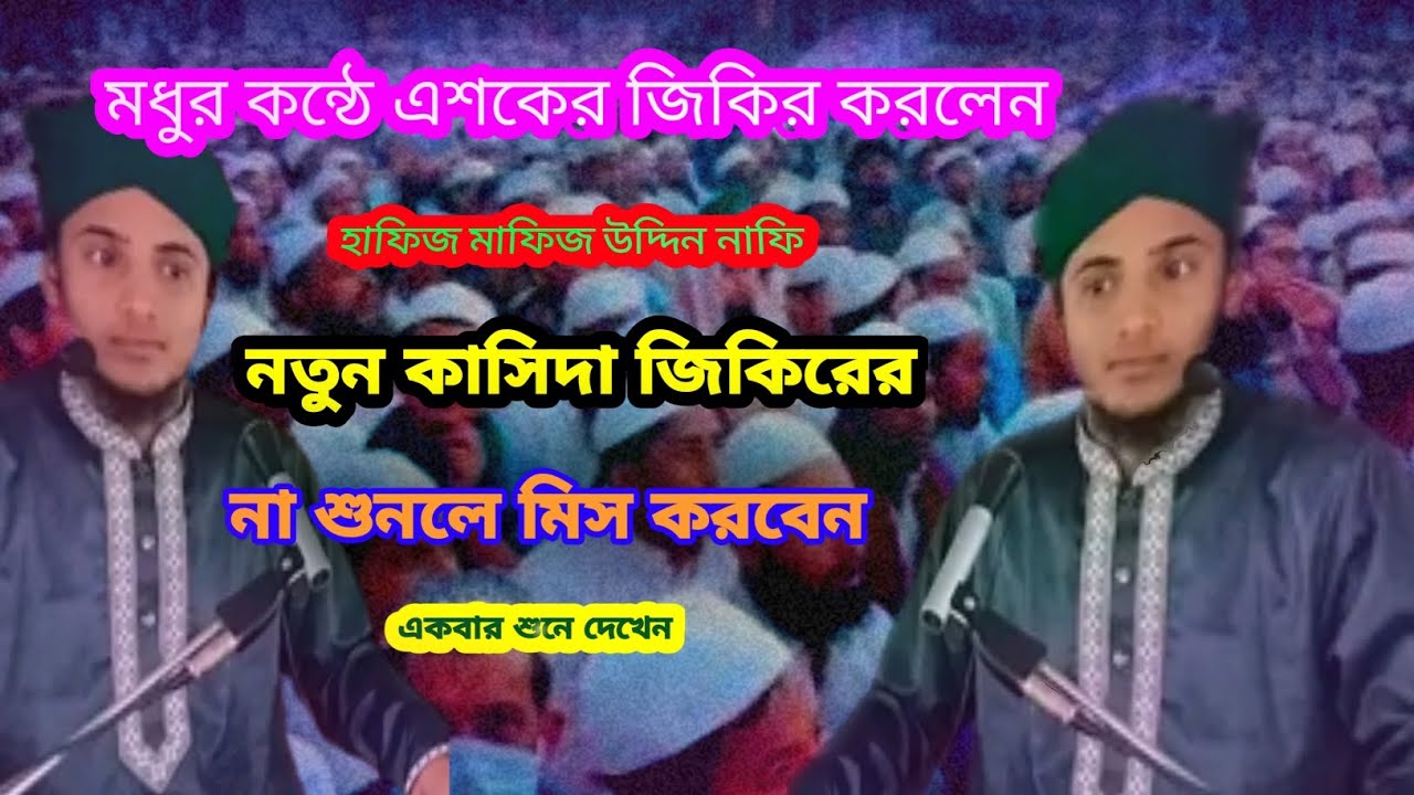 হাফিজ মাফিজ উদ্দিন নাফির কন্ঠে পাগল করা জিকির একবার শুনে দেখেন hafiz mafiz Uddin nafi নতুন ...