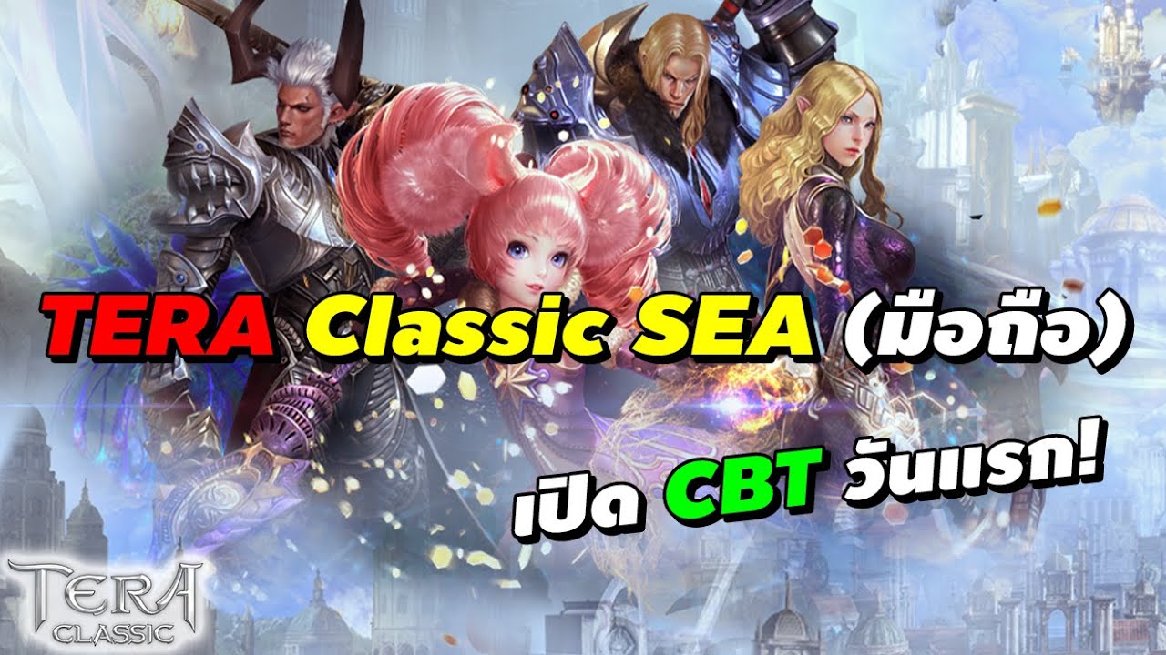 Tera Classic SEA (Mobile) เปิด CBT วันแรก! - YouTube
