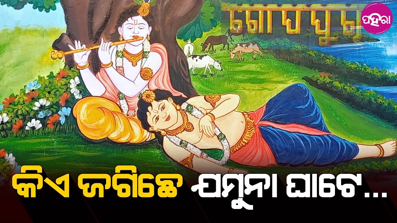 Dhanuyatra Preparation, Ambapali: “ମଥୁରା ହାଟକେ ଯିମା ଆସ ସଖି, ଖଟା ହେଇଯିବା ...