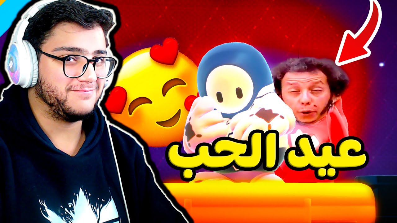 عيد الحب مع صطيف 😍😅 | Fall Guys Valentine's Day #3 - YouTube