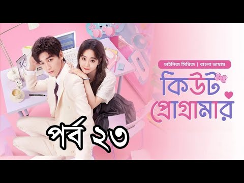 কিউট প্রোগ্রামার ||পর্ব ২৩ || বাংলা ডাবিং || Cute Programmer S1 EP 23 Bangla Dubbed