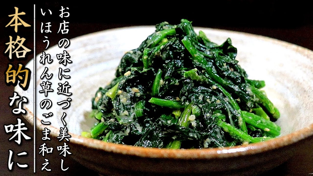【本格的なほうれん草の胡麻和え】お店の味に近づく作り方をプロが伝授 Youtube