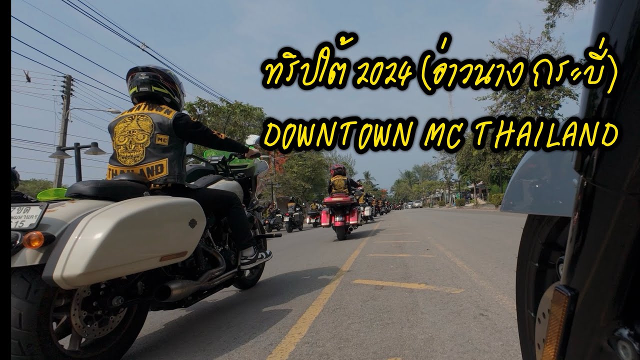 ซิ่งฮาร์เล่ย์เที่ยวกระบี่ SOUTHERNTRIP 2024 | DOWNTOWN MC THAILAND ...