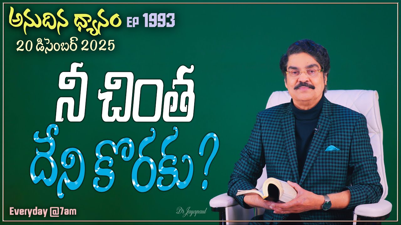 #LIVE #1993 (20 DEC 2025) అనుదిన ధ్యానం | నీ చింత దేని కొరకు ...