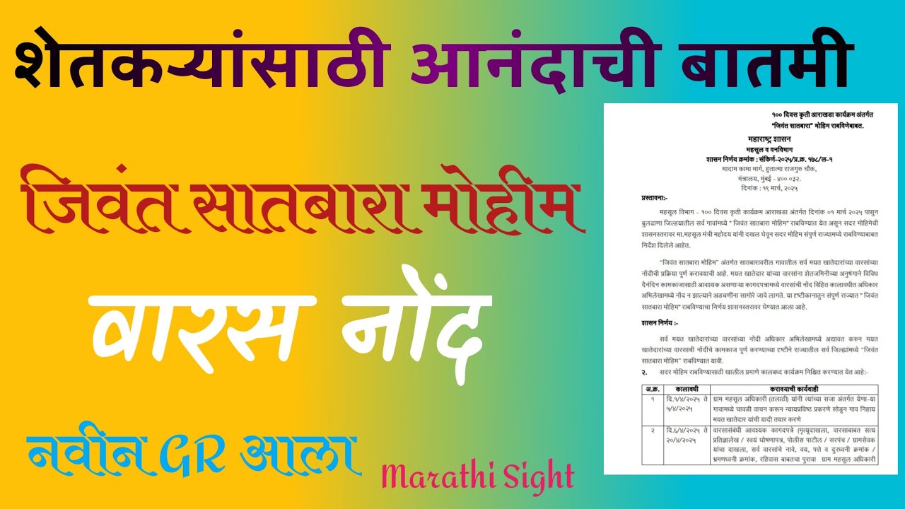 जिवंत सातबारा मोहीम आता लवकर होणार वारस नोंदी नवीन GR आला | jivant ...