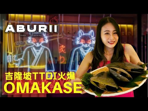 馬幣580的Omakase套餐吃高脂肪漢堡? USD128 Omakase set in Aburii TTDI - YouTube