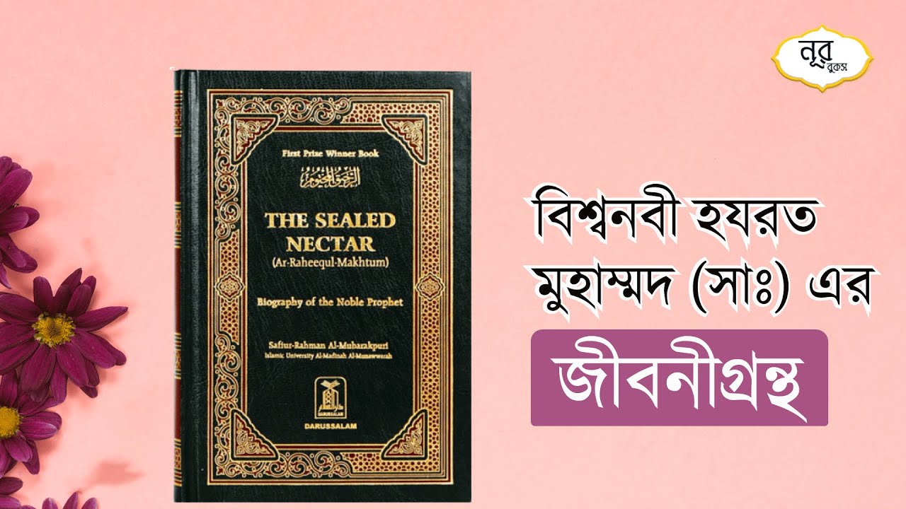 Authentic Book of Seerah || The Sealed Nectar: Biography of Prophet Muhammad By Safiur Rahman ...