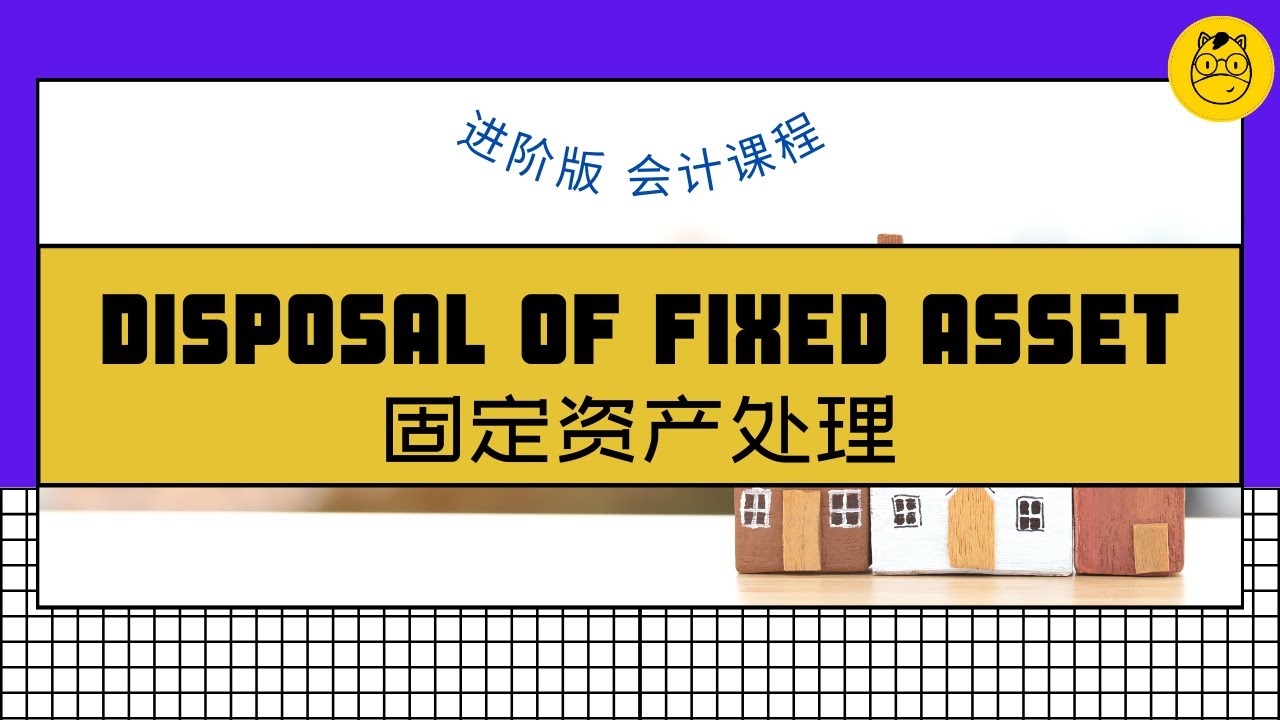 【进阶版会计课程】第五课 || Disposal of Fixed Asset 固定资产处置 - YouTube