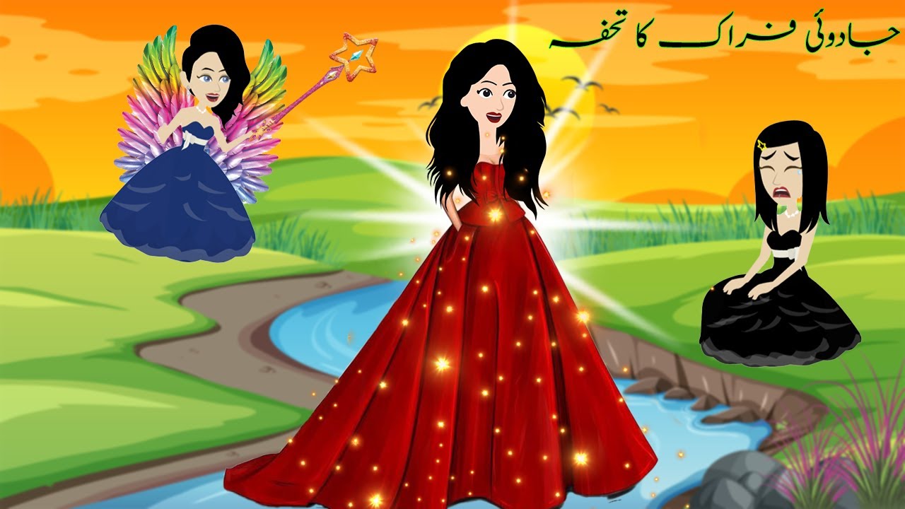 gift of magical frock || جادوئی فراک کا تحفہ || Jadui Kahaniya ...