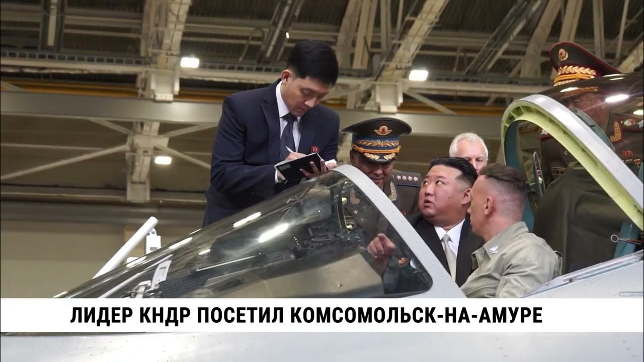 Лидер КНДР Ким Чен Ын посетил Комсомольск-на-Амуре - YouTube