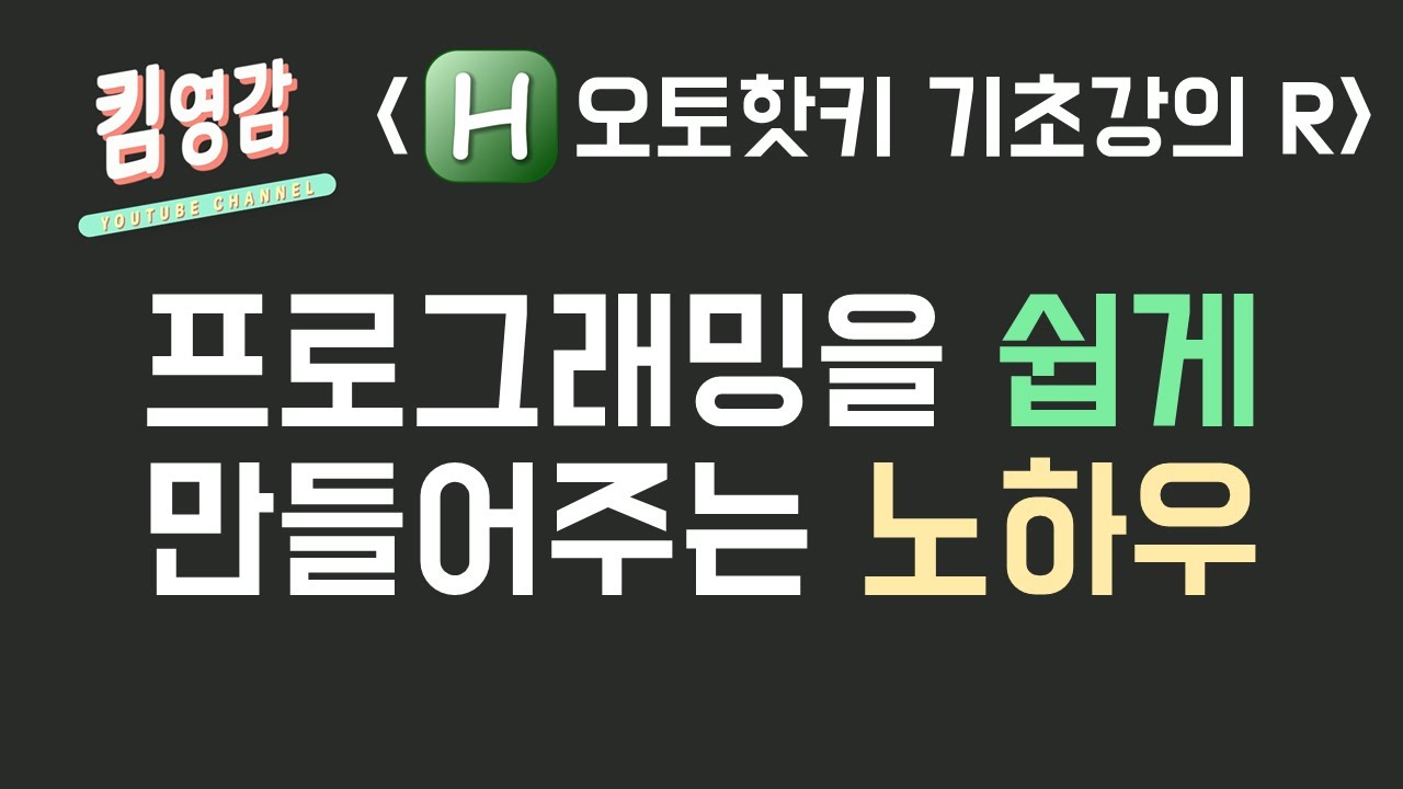 프로그램 개발과정 및 구조설계 방법 프로그램을 쉽게 만드는 노하우 오토핫키 기초강의r 18 4 Youtube