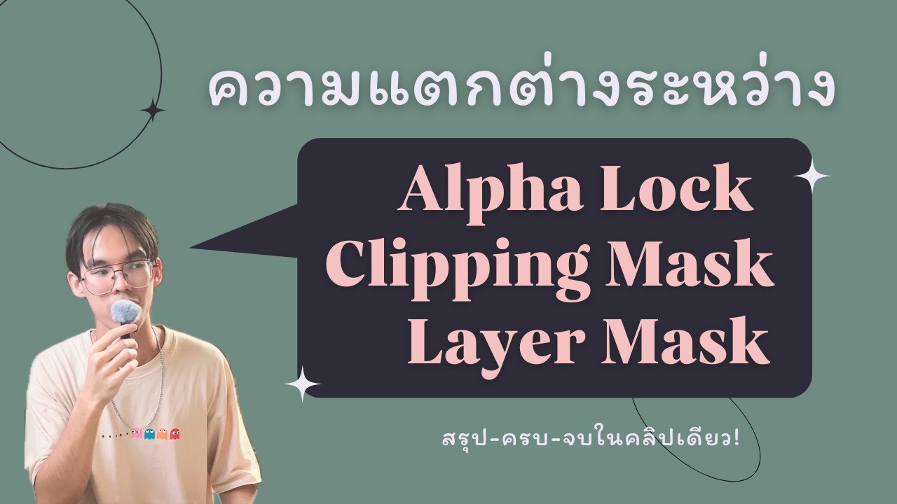 ความแตกต่างระหว่าง Alpha Lock vs Clipping Mask vs Layer Mask I สรุปง่าย ...