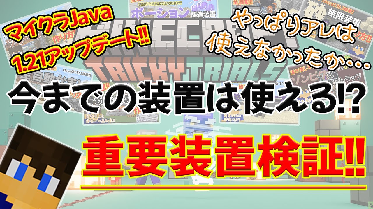 【遂に来た!!マイクラ1.21大型アップデート!!】今までの装置は使える⁉～重要装置検証!!～【part.70】【マイクラjava1.20.6稼働】【マイクラjava実況】 - YouTube