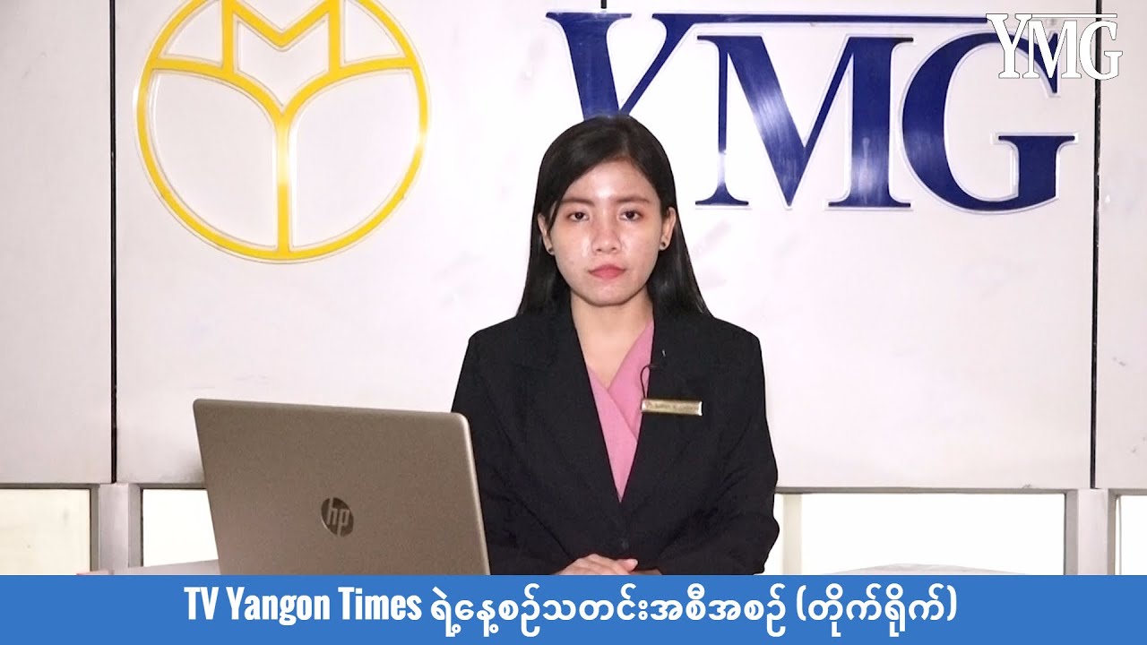 TV Yangon Times ရဲ့နေ့စဉ်သတင်းအစီအစဉ် (တိုက်ရိုက်) - YouTube