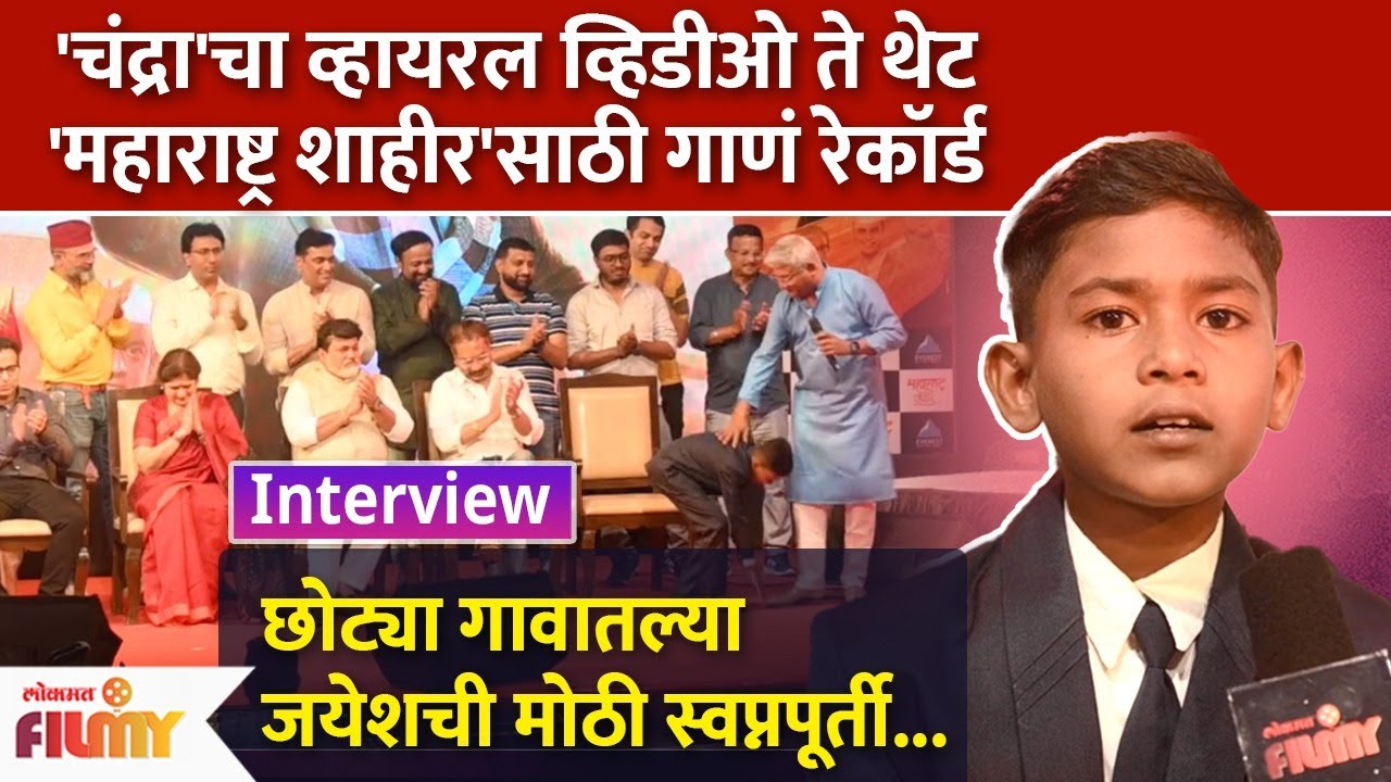 सोशल मीडियावर व्हायरल झालेल्या Jayesh Khare ची स्वप्नपूर्ती, महाराष्ट्र ...