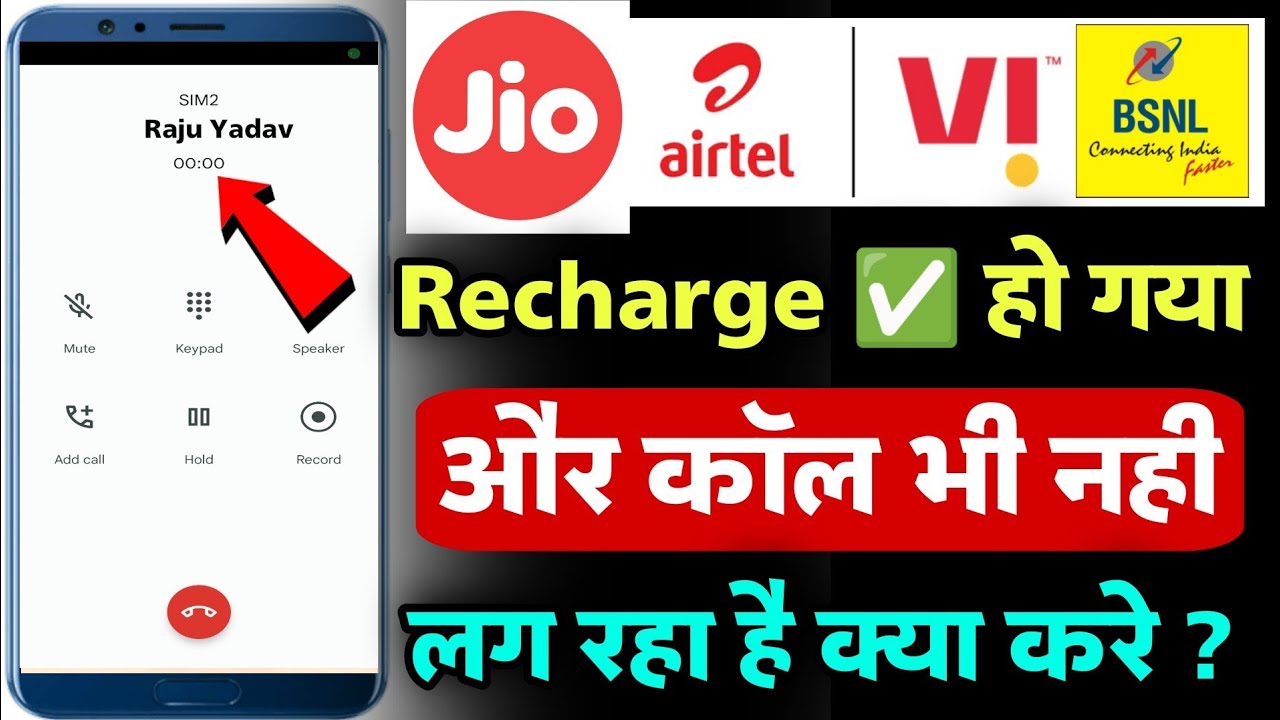 recharge hone par bhi call nahi ho raha hai | recharge done but call ...