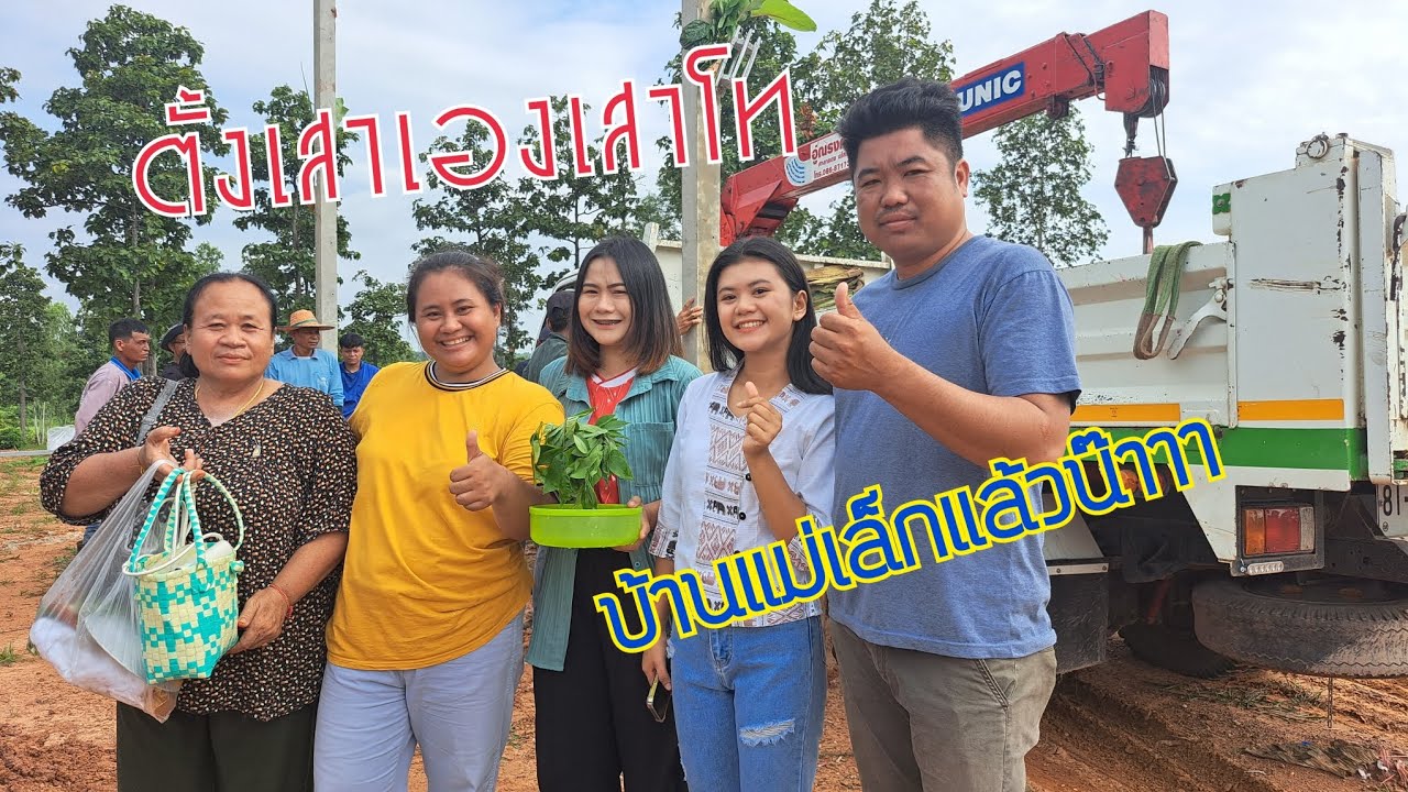 ฤกษ์งามยามดีได้เวลาตั้งเสาเอกเสาโทบ้านแม่เล็กแล้ว(27นี้ที่เดอะมอลล์ ...
