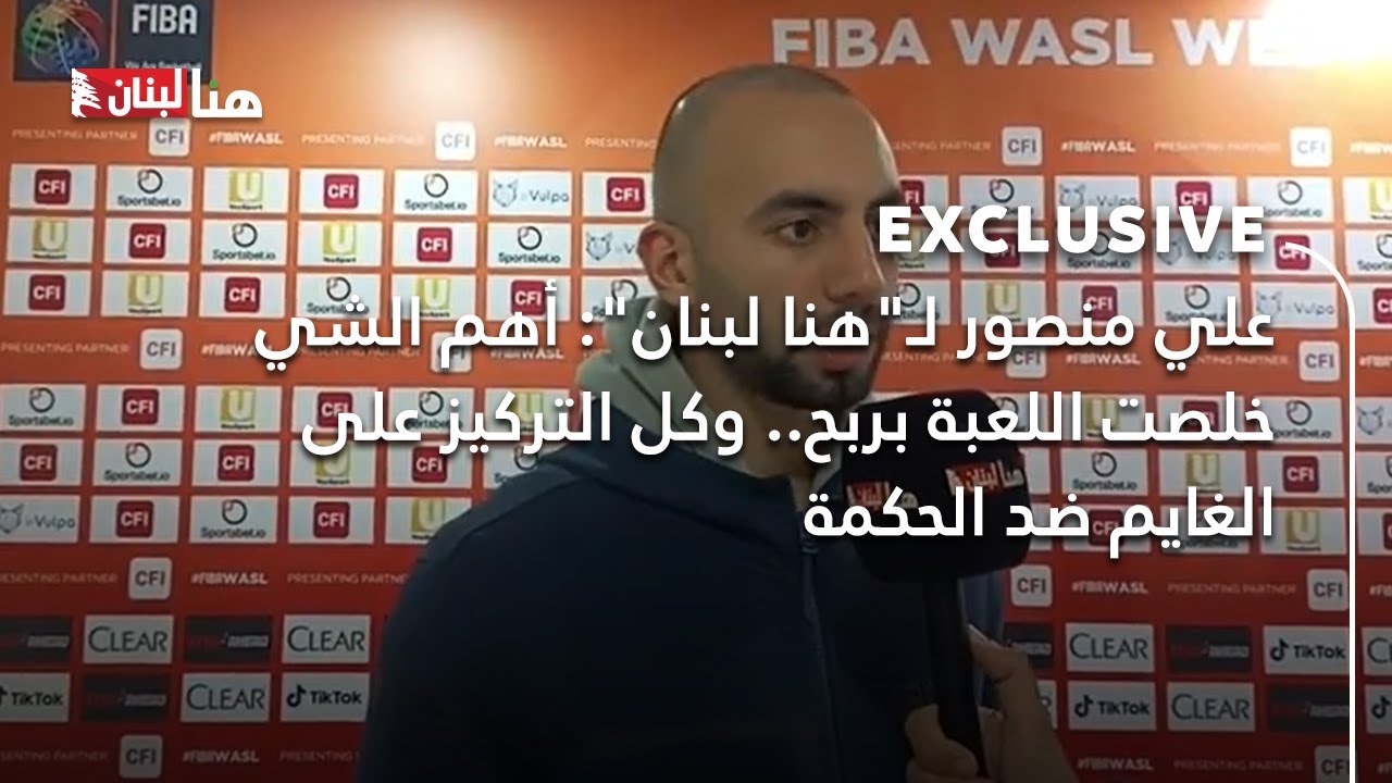 علي منصور لـ"هنا لبنان": أهم الشي خلصت اللعبة بربح.. وكل التركيز على ...