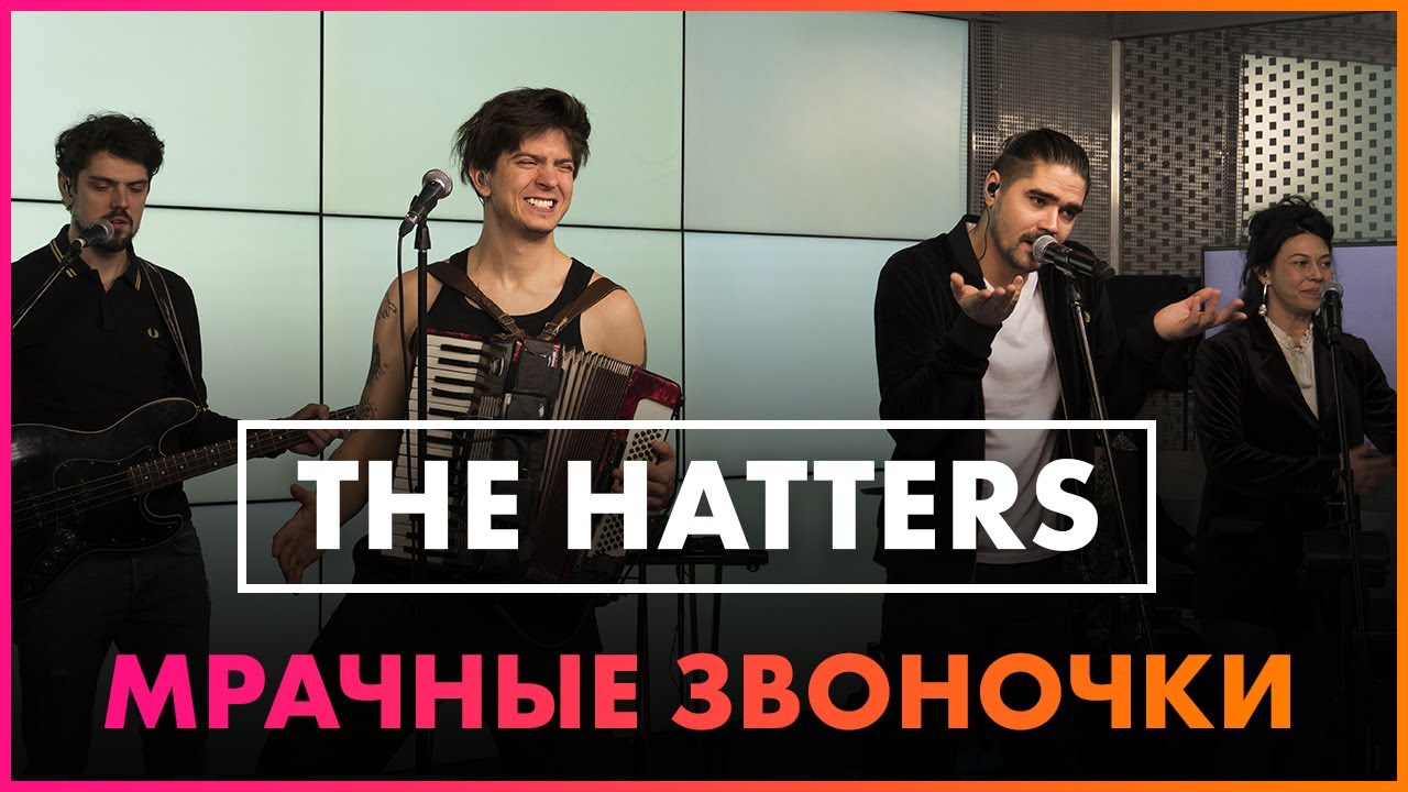 THE HATTERS - Мрачные Звоночки ( Live @Радио ENERGY ) - YouTube