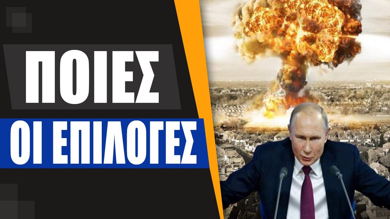 Τι θα κάνουν οι ΗΠΑ εάν ο Πούτιν ρίξει πυρηνικά στην Ουκρανία; - YouTube