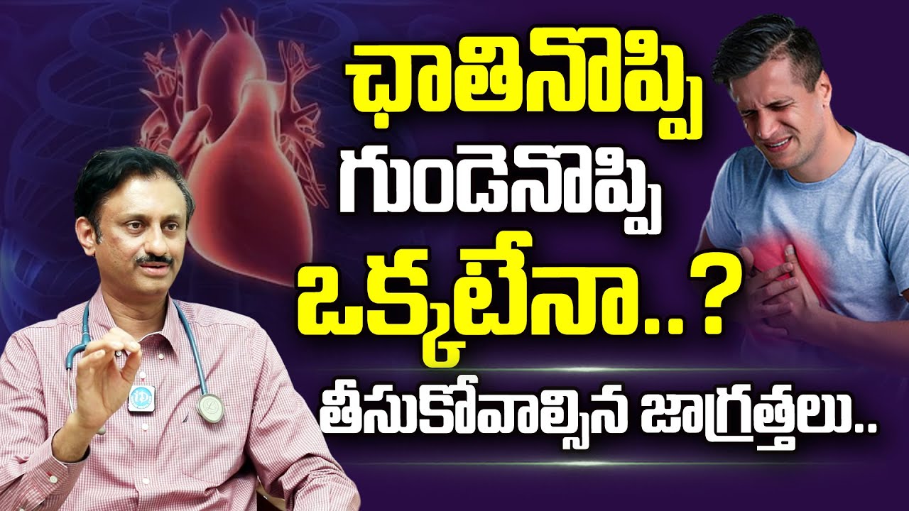 ఛాతినొప్పిగుండెనొప్పి ఒక్కటేనా..? | Is Chest Pain & Heart Attack The ...