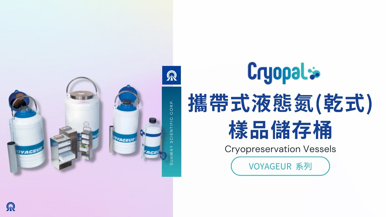 CRYOPAL｜VOYAGEUR系列-攜帶式液態氮(乾式)樣品儲存桶 - YouTube