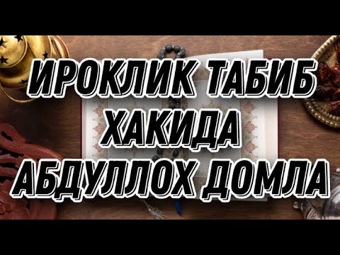 КУРЪОН УКИБ ДАВОЛАШ БОР ИРОКЛИК ТАБИБ КУРЪОН ОЯТЛАРИ БИЛАН ДАВОЛАЙДИ