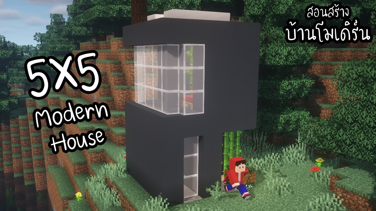 สอนสร้างบ้านโมเดิร์นขนาด 5x5 (Modern House) | Minecraft tutorial - YouTube