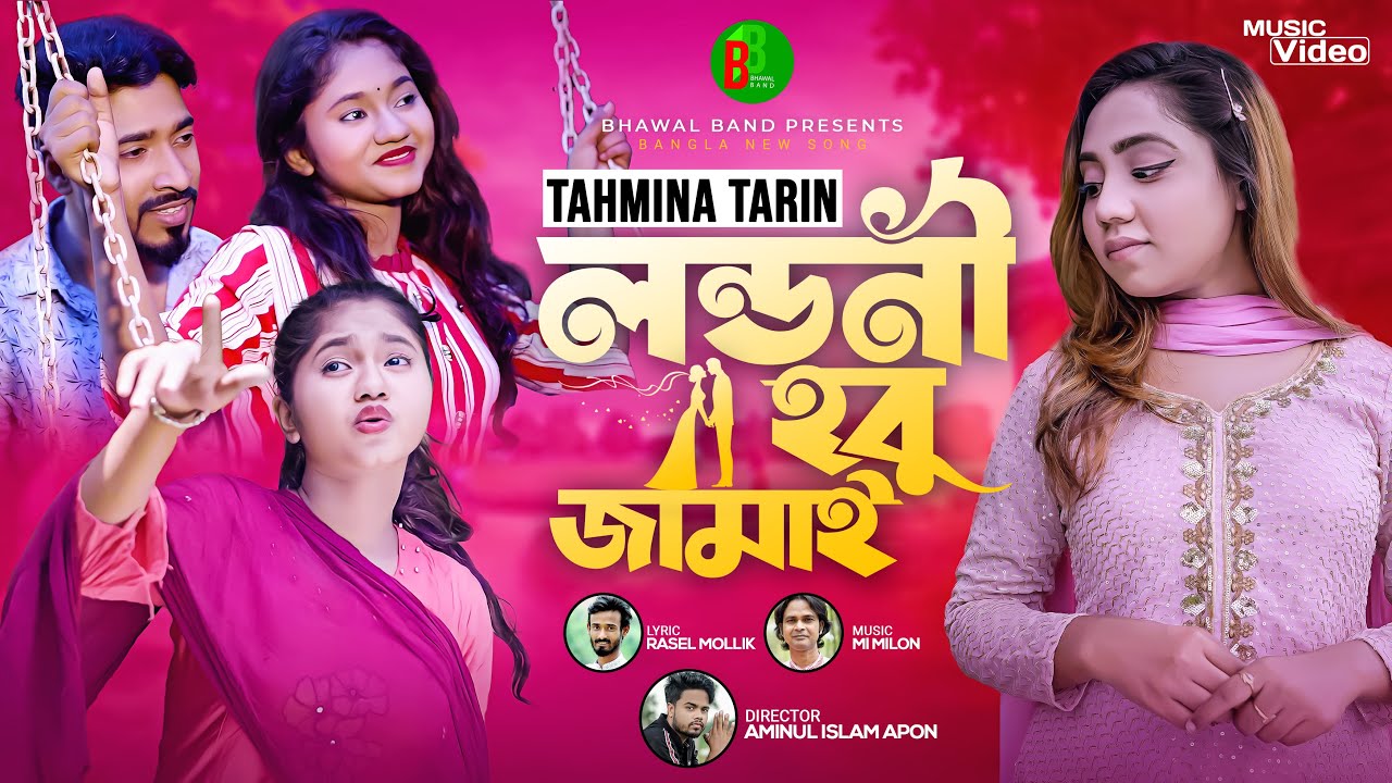 লন্ডনি হবু জামাই I Tahmina Tarin I Tiktok Akhi Islam New Music Video ...