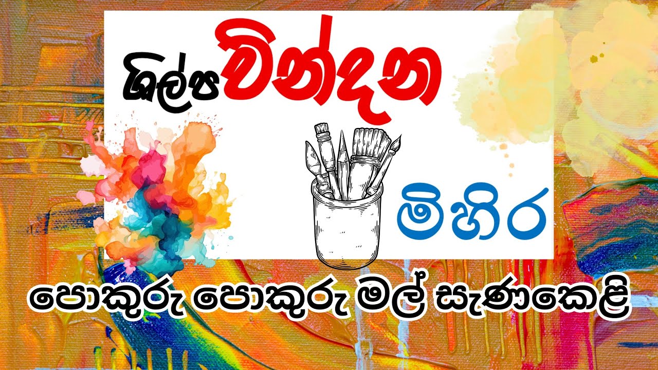 Pokuru Pokuru Mal Sankeli | Pokuru Pokuru Mal Karaoke Latha Walpola ...