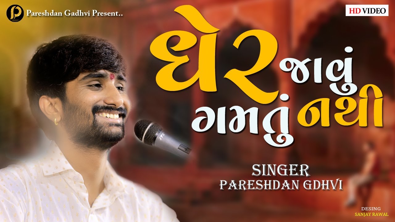 Gher Javu Gamtu Nathi ll Pareshdan Gadhvi ll New Song ll 2023 ll Lok ...
