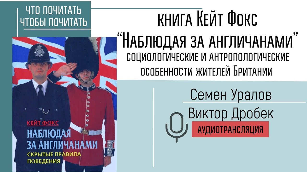 Книга Кейт Фокс “Наблюдая за англичанами”.Социологические и ...