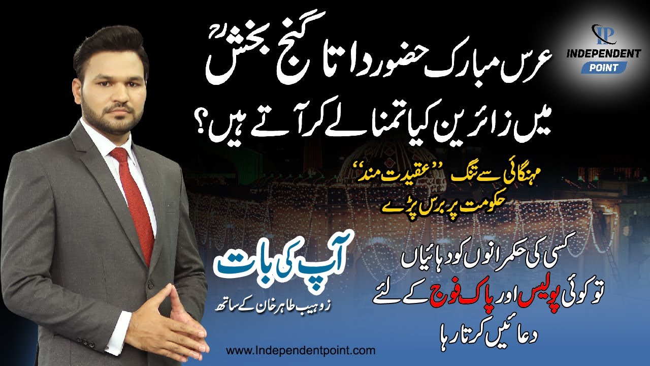 Urs Muabrik Hazrat Data Gunjbakhs Lahore 2021. Program Aap Ki Baat by ...