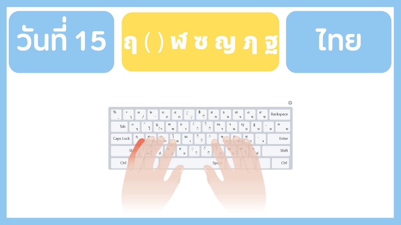 ฝึกพิมพ์ดีดแป้นภาษาไทย วันที่ 15 | Thai Typing Practice - YouTube