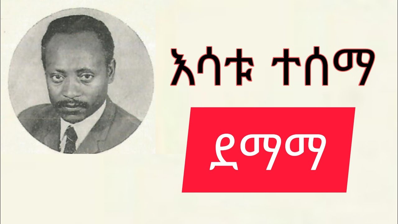 Esatu tesema demama | እሳቱ ተሰማ ደማማ #Ethiopian music - YouTube