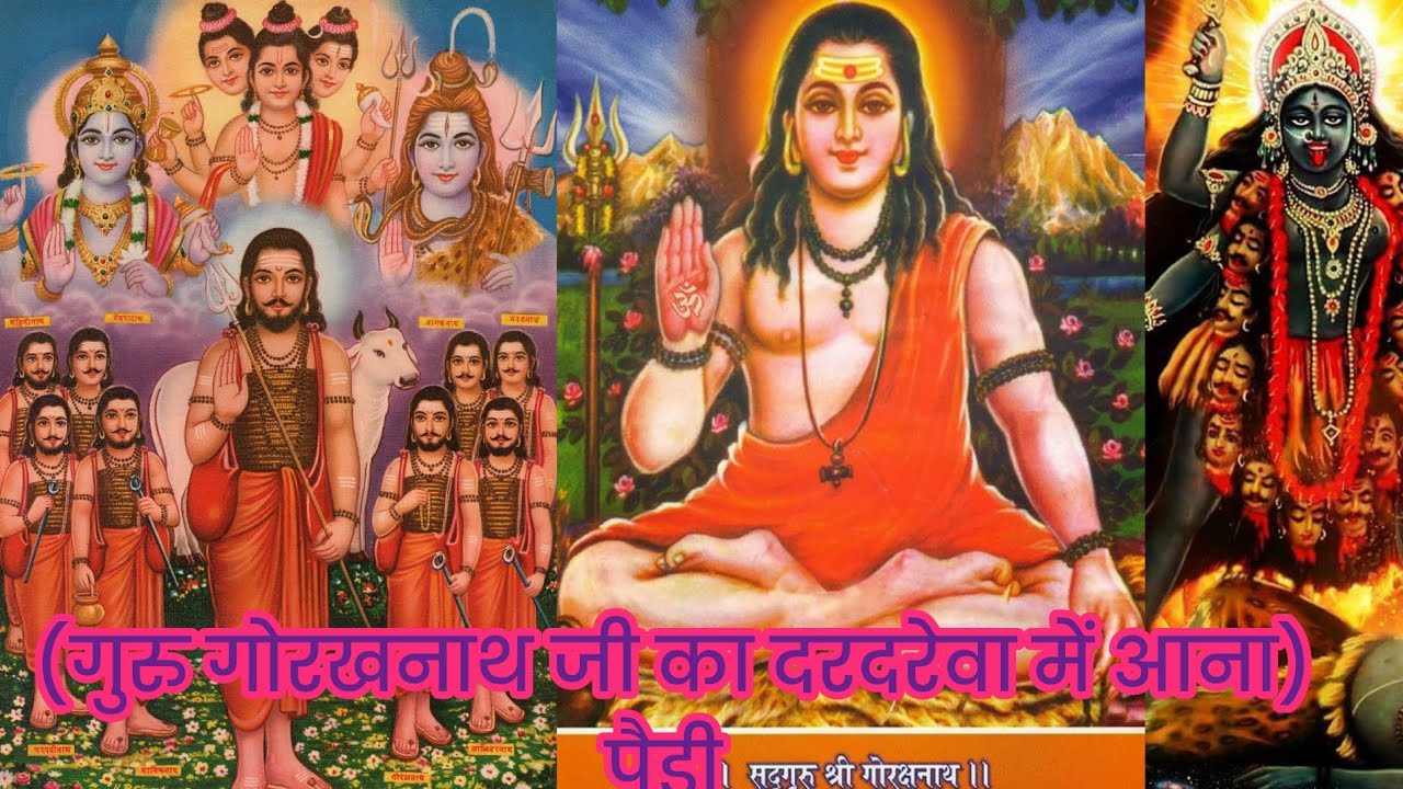 (गुरु गोरखनाथ जी का दरदरेवा आना) सुनिए बाबा जी की पैड़ी! (vipin nath ...