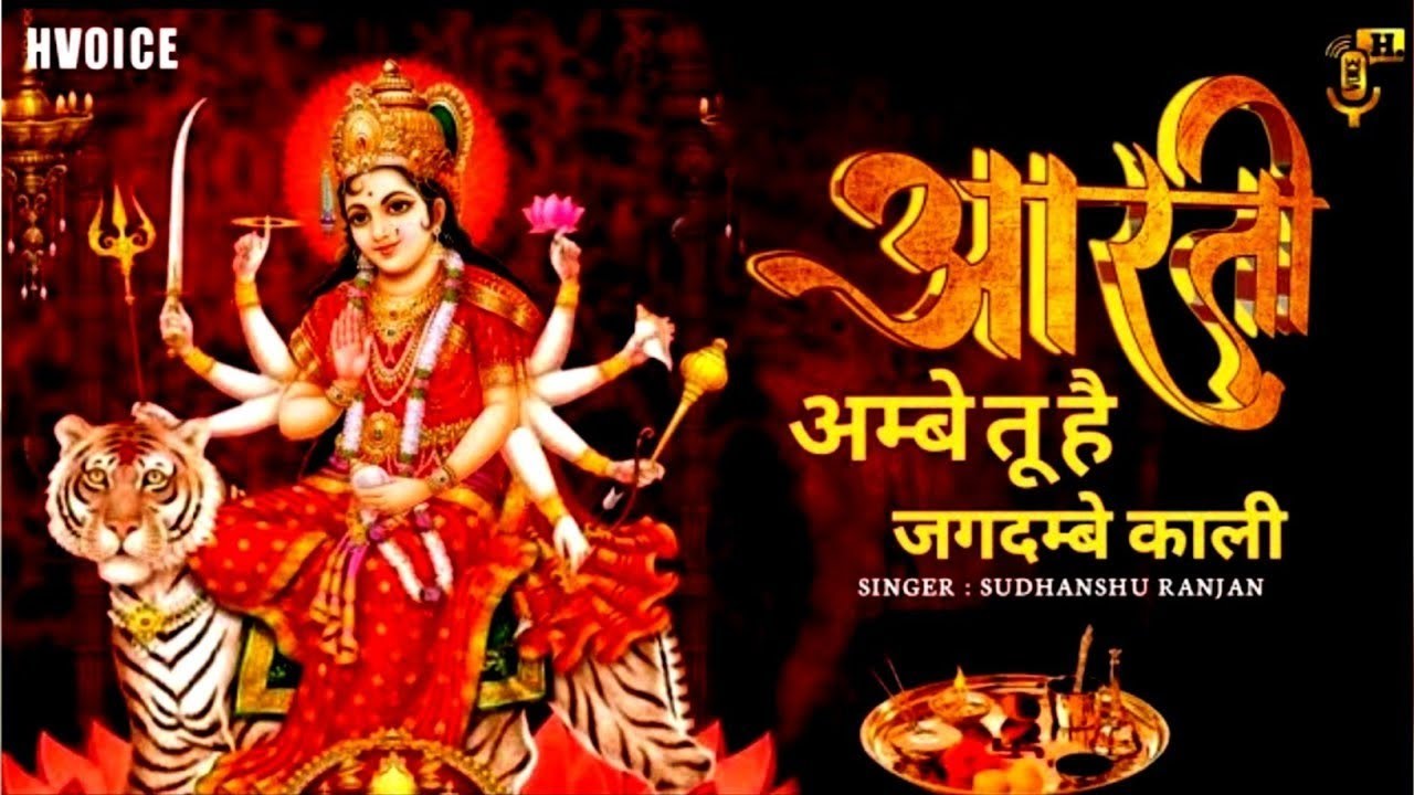 मां अंबे जी की आरती । Maa Ambe ji ki Aarti । Ambe tu hai जगदम्बे काली ...