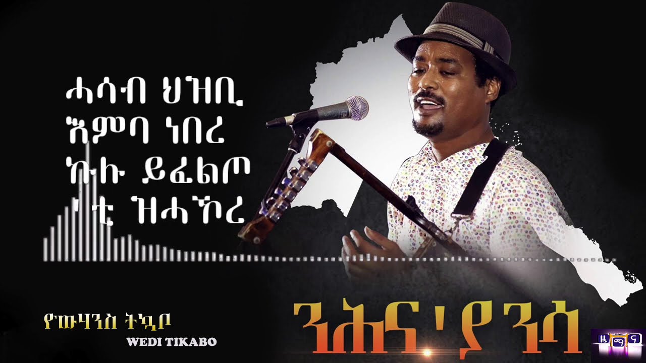 ንሕና'ያ ንሳ | Nhna'ya Nsa | New Eritrean song 2020 | Yowhannes Tquabo ...