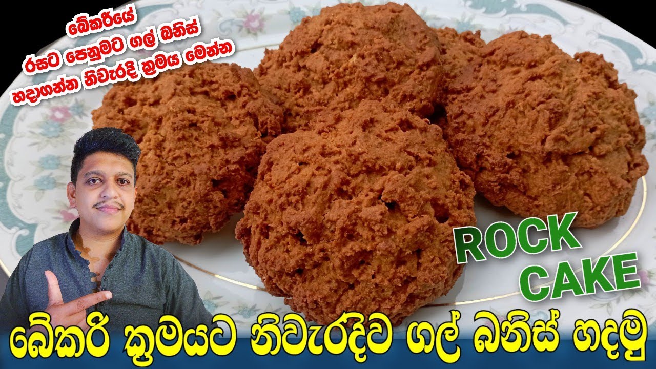 Gal banis recipe/Best rock cake recipe/Katu cake recipe/Sri lankan ...