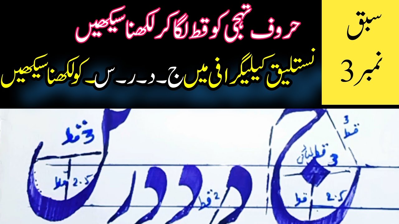 how to write jeem-dal-ray-seen in urdu nastaleek calligraphy with qalam ...