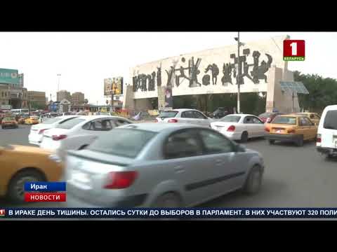 В Ираке за сутки до выборов в парламент проходит \
