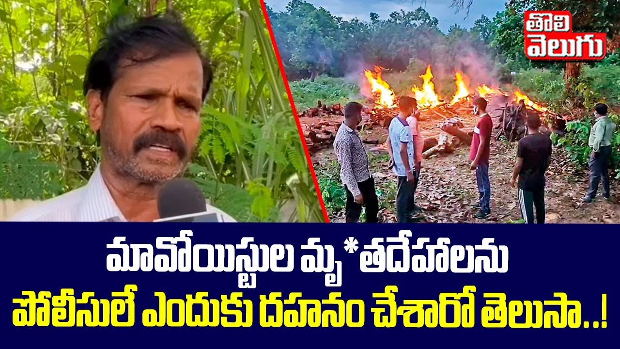 మావోయిస్టుల మృ*తదేహాలను పోలీసులే ఎందుకు దహనం చేశారో తెలుసా..! | Prof ...