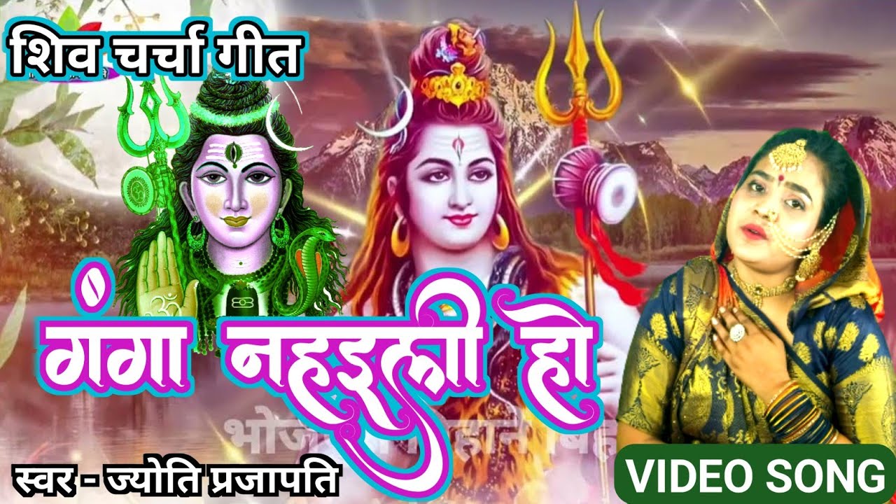 गंगा नहइली हो Shiv Charcha bhajan |shiv charcha| Shiv Charcha geet ...