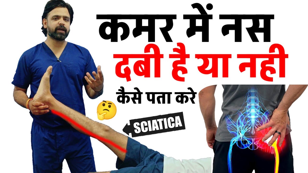 कमर में दबी नस (साइटिका ) का कैसे पता करे? | Test for SCIATIC nerve ...