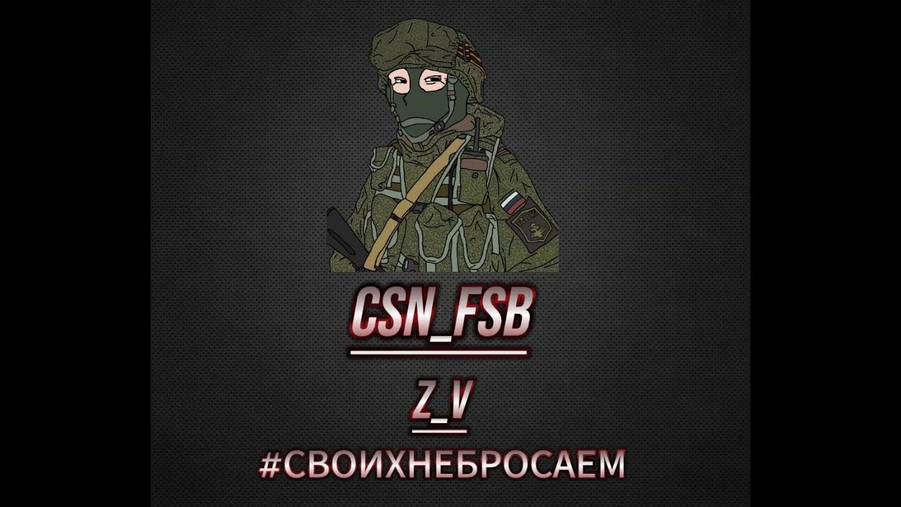 клан CSN_FSB тэг Z_V - YouTube