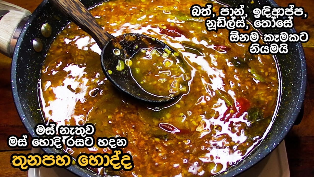 මස් නැතුව මස් හොදි රසට හදන තුනපහ හොද්ද 🤩 Thunapaha Curry :: Spicy Curry ...