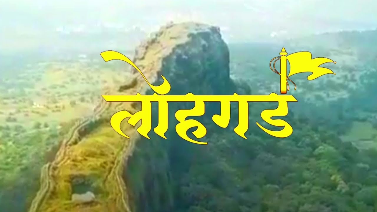 लोहगड किल्ला | fort information | Shivaji Maharaj | Killa - YouTube