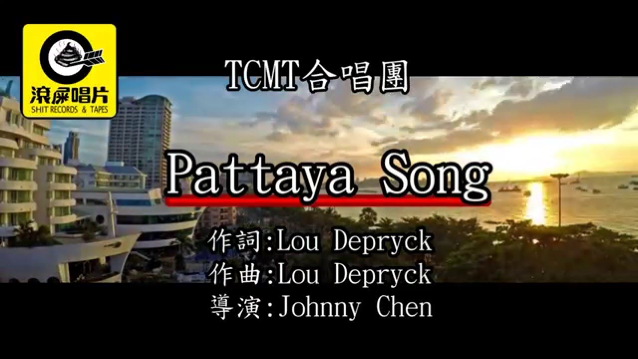 TCMT合唱團 - 芭達雅頌 PATTAYA SONG (Official MV) - YouTube