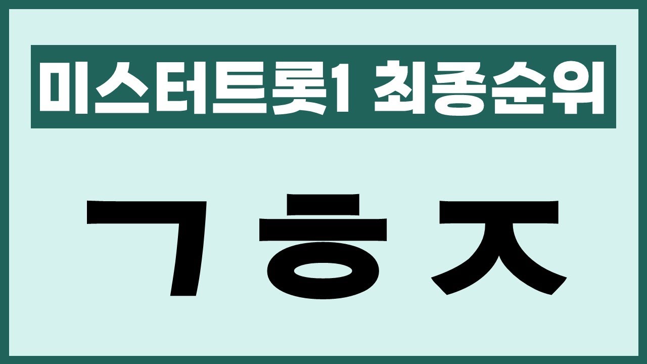 초성 퀴즈 미스터트롯1편 단어 테스트 15문제 뇌훈련 게임 초성퀴즈 치매테스트 Youtube