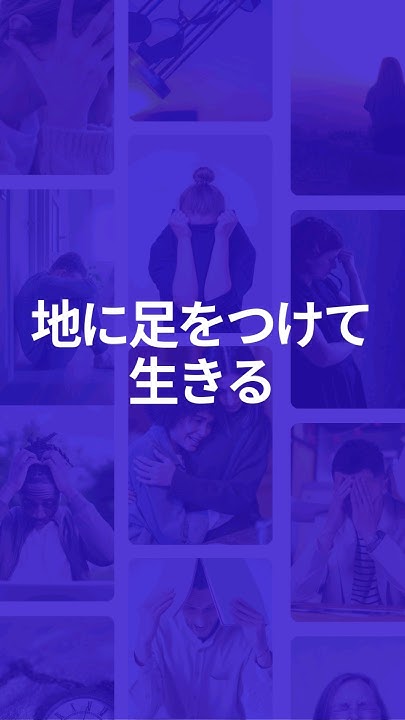 地に足をつけて生きる 人生 生きる力 自分らしく生きる 地に足をつける 幻想 自分を受け入れる 甘い言葉 Youtube